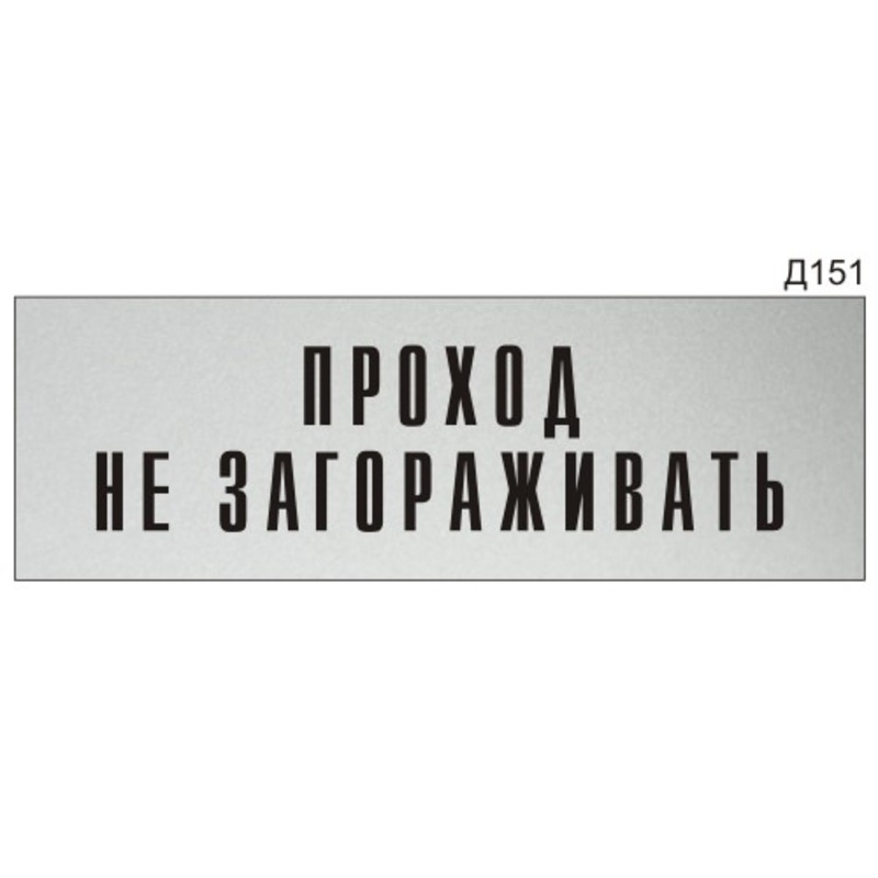 Информационная табличка «Проход не загораживать» на дверь прямоугольная ...