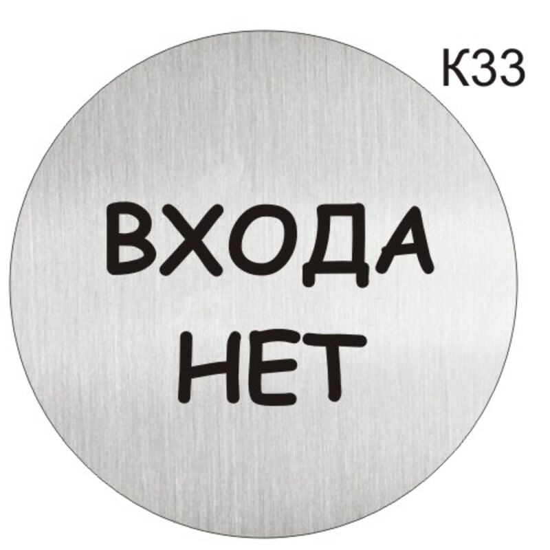 Информационная табличка «Входа нет» надпись пиктограмма K33
